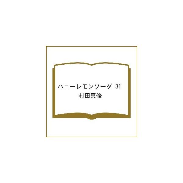 【発売日：2026年05月25日】※商品画像はイメージや仮デザインが含まれている場合があります。帯の有無など実際と異なる場合があります。村田真優出版社:集英社発売日:2026年05月25日シリーズ名等:りぼんマスコットコミックスキーワード:...