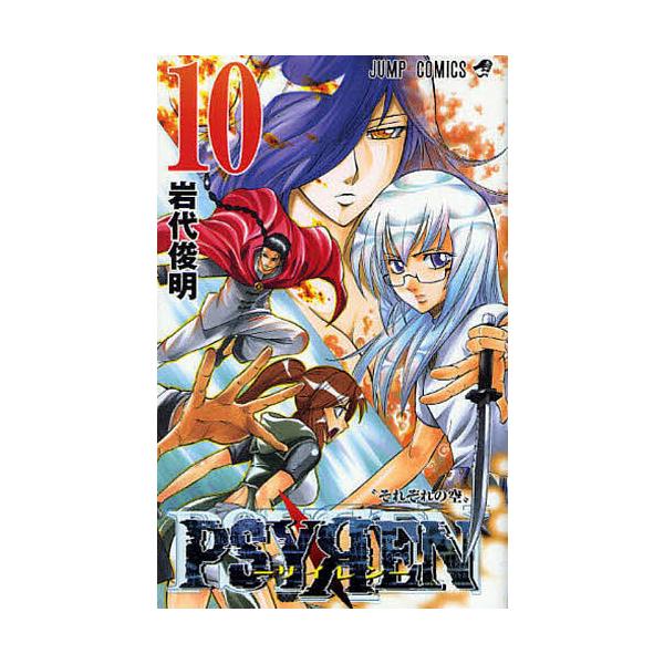 ※商品画像はイメージや仮デザインが含まれている場合があります。帯の有無など実際と異なる場合があります。著:岩代俊明出版社:集英社発売日:2010年03月シリーズ名等:ジャンプコミックス巻数:10巻キーワード:PSYREN−サイレン−１０岩代...
