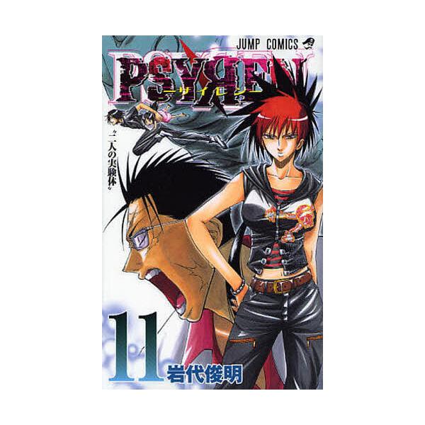 ※商品画像はイメージや仮デザインが含まれている場合があります。帯の有無など実際と異なる場合があります。著:岩代俊明出版社:集英社発売日:2010年04月シリーズ名等:ジャンプコミックス巻数:11巻キーワード:PSYREN−サイレン−１１岩代...