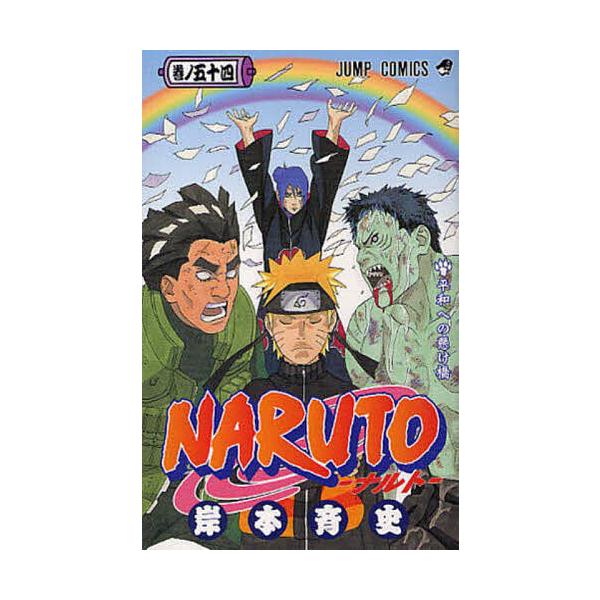 ※商品画像はイメージや仮デザインが含まれている場合があります。帯の有無など実際と異なる場合があります。著:岸本斉史出版社:集英社発売日:2010年12月シリーズ名等:ジャンプ・コミックス巻数:54巻キーワード:NARUTO巻ノ５４岸本斉史 ...