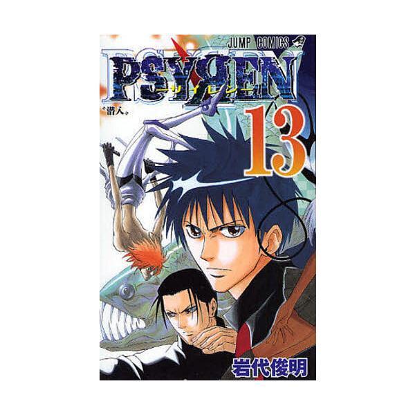 ※商品画像はイメージや仮デザインが含まれている場合があります。帯の有無など実際と異なる場合があります。著:岩代俊明出版社:集英社発売日:2010年09月シリーズ名等:ジャンプコミックス巻数:13巻キーワード:PSYREN−サイレン−１３岩代...
