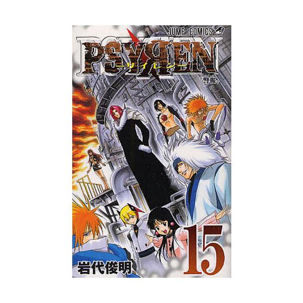 ※商品画像はイメージや仮デザインが含まれている場合があります。帯の有無など実際と異なる場合があります。著:岩代俊明出版社:集英社発売日:2011年02月シリーズ名等:ジャンプコミックス巻数:15巻キーワード:PSYREN−サイレン−１５岩代...