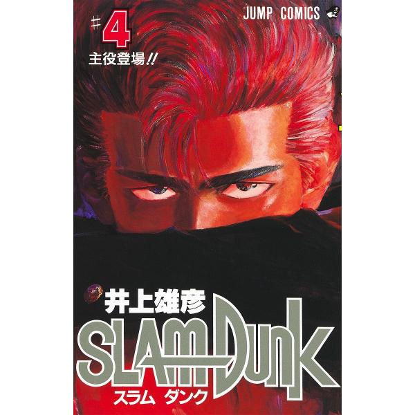※商品画像はイメージや仮デザインが含まれている場合があります。帯の有無など実際と異なる場合があります。著:井上雄彦出版社:集英社発売日:1993年シリーズ名等:ジャンプ・コミックスキーワード:スラムダンク４井上雄彦 スラダン スラムダンク ...