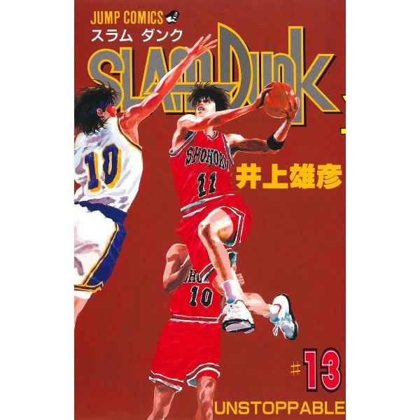 ※商品画像はイメージや仮デザインが含まれている場合があります。帯の有無など実際と異なる場合があります。著:井上雄彦出版社:集英社発売日:1994年シリーズ名等:ジャンプ・コミックスキーワード:スラムダンク１３井上雄彦 スラダン スラムダンク...
