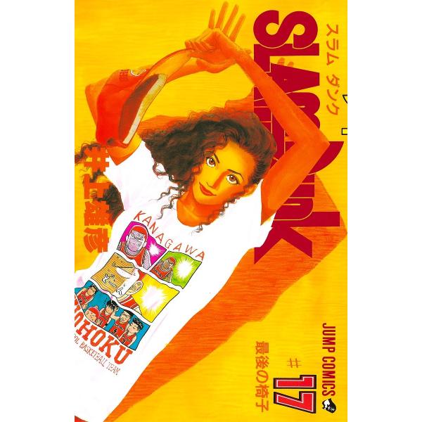 ※商品画像はイメージや仮デザインが含まれている場合があります。帯の有無など実際と異なる場合があります。著:井上雄彦出版社:集英社発売日:1994年シリーズ名等:ジャンプ・コミックスキーワード:スラムダンク１７井上雄彦 スラダン スラムダンク...