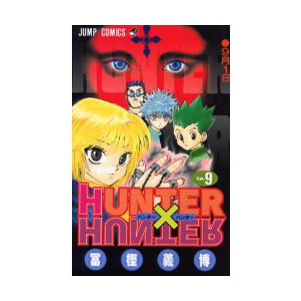※商品画像はイメージや仮デザインが含まれている場合があります。帯の有無など実際と異なる場合があります。著:冨樫義博出版社:集英社発売日:2000年07月シリーズ名等:ジャンプ・コミックス巻数:9巻キーワード:ハンター×ハンターNo．９冨樫義...