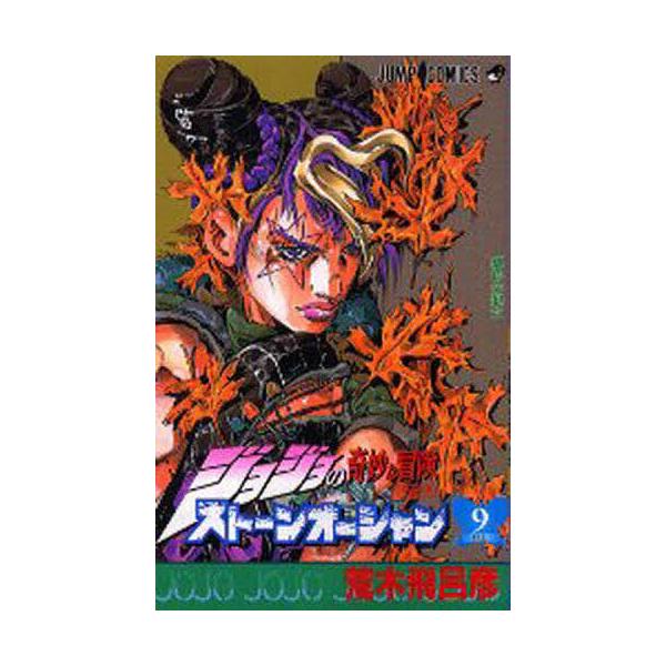 ※商品画像はイメージや仮デザインが含まれている場合があります。帯の有無など実際と異なる場合があります。著:荒木飛呂彦出版社:集英社発売日:2001年11月シリーズ名等:ジャンプ・コミックスキーワード:ストーンオーシャンジョジョの奇妙な冒険P...