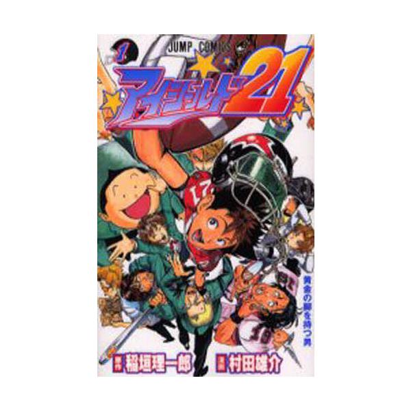 原作:稲垣理一郎　漫画:村田雄介出版社:集英社発売日:2003年07月シリーズ名等:ジャンプ・コミックス巻数:1巻キーワード:アイシールド２１１稲垣理一郎村田雄介 漫画 マンガ まんが あいしーるどにじゆういち１ アイシールドニジユウイチ１...