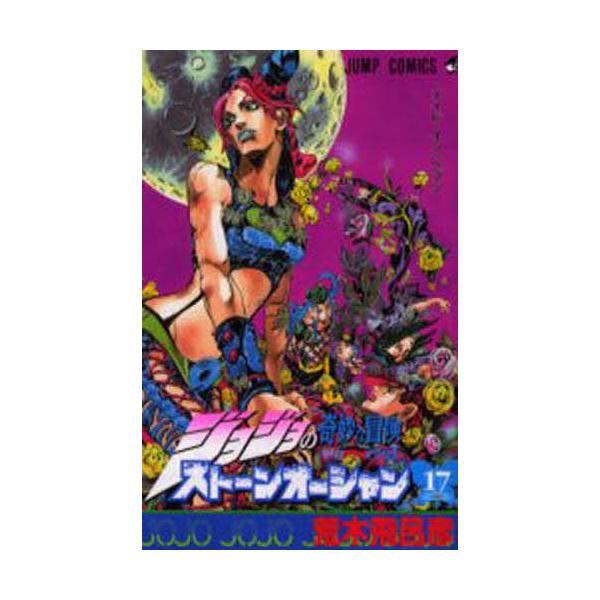 ※商品画像はイメージや仮デザインが含まれている場合があります。帯の有無など実際と異なる場合があります。著:荒木飛呂彦出版社:集英社発売日:2003年07月シリーズ名等:ジャンプ・コミックスキーワード:ストーンオーシャンジョジョの奇妙な冒険P...