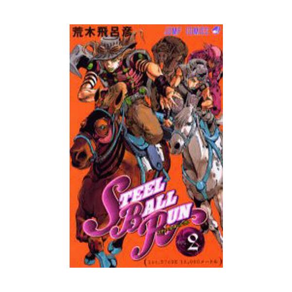 著:荒木飛呂彦出版社:集英社発売日:2004年05月シリーズ名等:ジャンプ・コミックス巻数:2巻キーワード:STEELBALLRUNジョジョの奇妙な冒険Part７vol．２荒木飛呂彦 漫画 マンガ まんが すていーるぼーるらん２ ステイール...