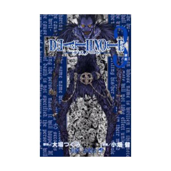 原作:大場つぐみ　漫画:小畑健出版社:集英社発売日:2004年09月シリーズ名等:ジャンプ・コミックス巻数:3巻キーワード:Deathnote３大場つぐみ小畑健 漫画 マンガ まんが ですのーと３ デスノート３ おおば つぐみ おばた たけ...