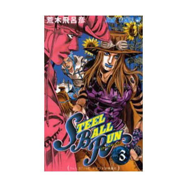 著:荒木飛呂彦出版社:集英社発売日:2004年11月シリーズ名等:ジャンプ・コミックス巻数:3巻キーワード:STEELBALLRUNジョジョの奇妙な冒険Part７vol．３荒木飛呂彦 漫画 マンガ まんが すていーるぼーるらん３ ステイール...