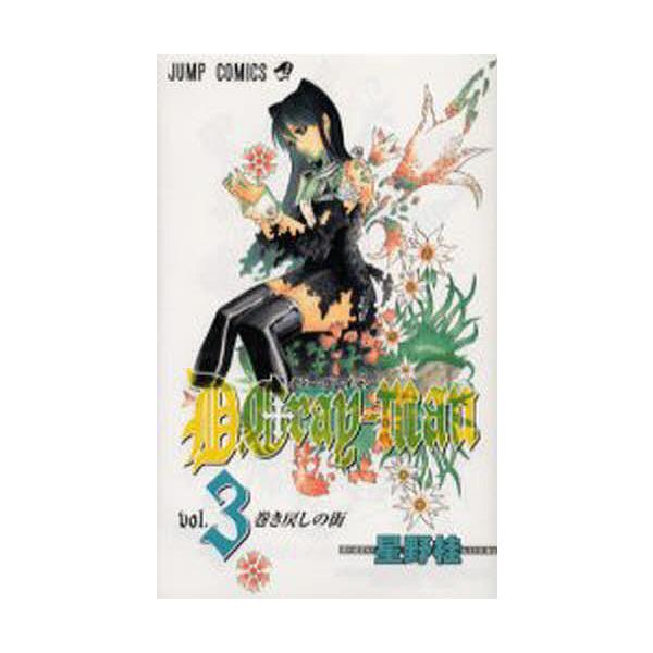 著:星野桂出版社:集英社発売日:2005年03月シリーズ名等:ジャンプ・コミックス巻数:3巻キーワード:D．Gray‐man３星野桂 漫画 マンガ まんが でいーぐれいまん３ デイーグレイマン３ ほしの かつら ホシノ カツラ BF1927E