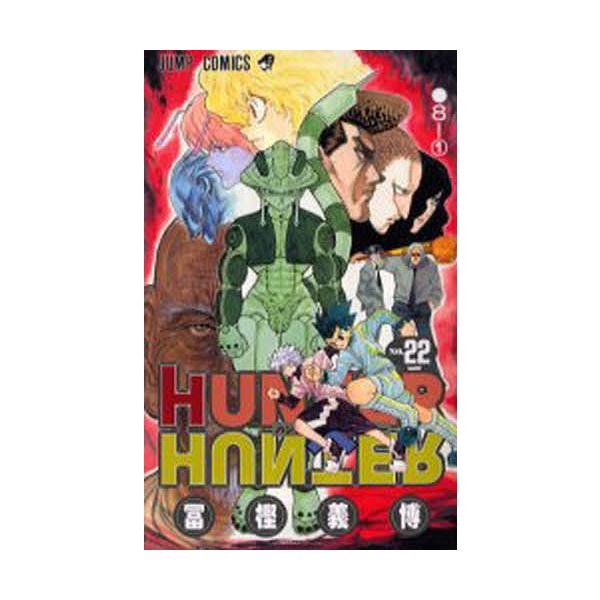 ※商品画像はイメージや仮デザインが含まれている場合があります。帯の有無など実際と異なる場合があります。著:冨樫義博出版社:集英社発売日:2005年07月シリーズ名等:ジャンプ・コミックス巻数:22巻キーワード:ハンター×ハンターNo．２２冨...