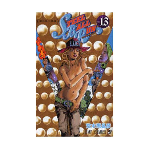 著:荒木飛呂彦出版社:集英社発売日:2007年09月シリーズ名等:ジャンプ・コミックス巻数:13巻キーワード:STEELBALLRUNジョジョの奇妙な冒険Part７vol．１３荒木飛呂彦 漫画 マンガ まんが すていーるぼーるらん１３ ステ...