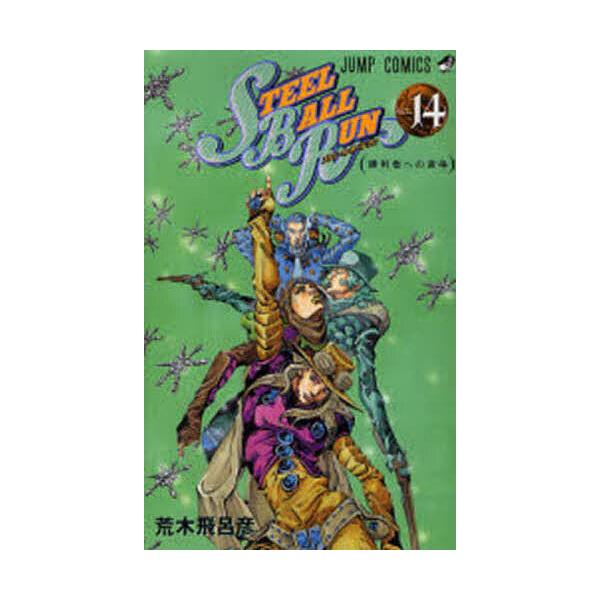 著:荒木飛呂彦出版社:集英社発売日:2007年12月シリーズ名等:ジャンプ・コミックス巻数:14巻キーワード:STEELBALLRUNジョジョの奇妙な冒険Part７vol．１４荒木飛呂彦 漫画 マンガ まんが すていーるぼーるらん１４ ステ...