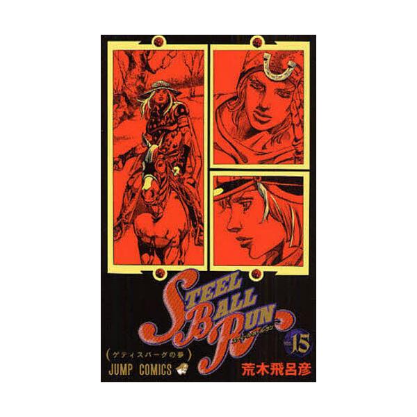 著:荒木飛呂彦出版社:集英社発売日:2008年05月シリーズ名等:ジャンプ・コミックス巻数:15巻キーワード:STEELBALLRUNジョジョの奇妙な冒険Part７vol．１５荒木飛呂彦 漫画 マンガ まんが すていーるぼーるらん１５ ステ...