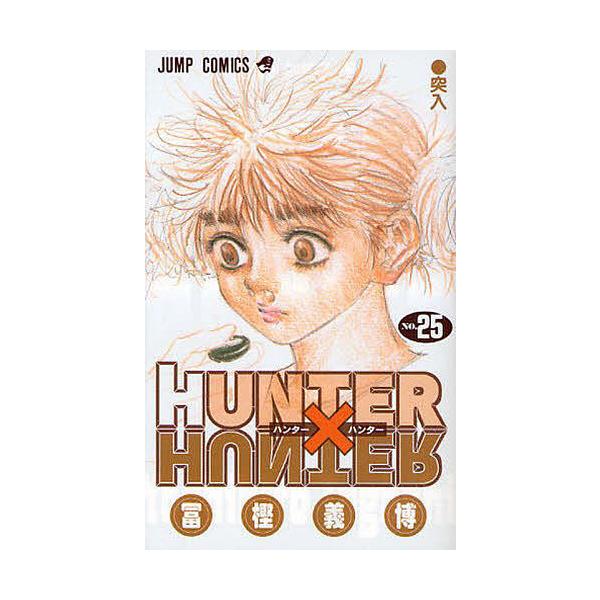 ※商品画像はイメージや仮デザインが含まれている場合があります。帯の有無など実際と異なる場合があります。著:冨樫義博出版社:集英社発売日:2008年03月シリーズ名等:ジャンプ・コミックス巻数:25巻キーワード:ハンター×ハンターNo．２５冨...