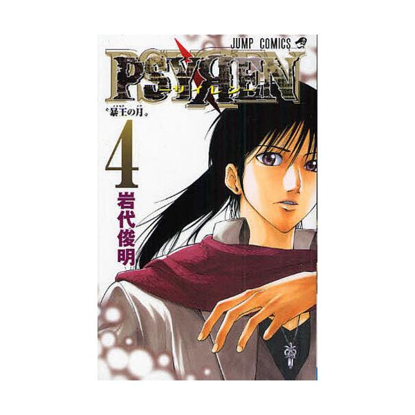 ※商品画像はイメージや仮デザインが含まれている場合があります。帯の有無など実際と異なる場合があります。著:岩代俊明出版社:集英社発売日:2009年01月シリーズ名等:ジャンプコミックス巻数:4巻キーワード:PSYREN−サイレン−４岩代俊明...