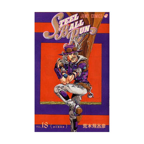 著:荒木飛呂彦出版社:集英社発売日:2009年07月シリーズ名等:ジャンプ・コミックス巻数:18巻キーワード:STEELBALLRUNジョジョの奇妙な冒険Part７vol．１８荒木飛呂彦 漫画 マンガ まんが すていーるぼーるらん１８ ステ...