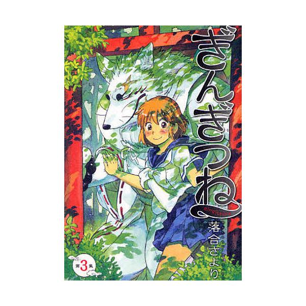 ※商品画像はイメージや仮デザインが含まれている場合があります。帯の有無など実際と異なる場合があります。著:落合さより出版社:集英社発売日:2010年08月シリーズ名等:ヤングジャンプ・コミックス・ウルトラ巻数:3巻キーワード:ぎんぎつね第３...