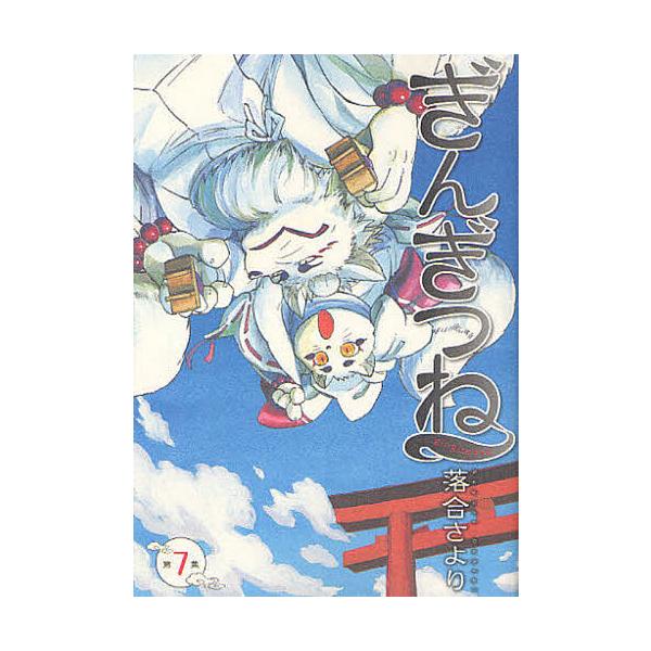 ※商品画像はイメージや仮デザインが含まれている場合があります。帯の有無など実際と異なる場合があります。著:落合さより出版社:集英社発売日:2012年06月シリーズ名等:ヤングジャンプ・コミックス・ウルトラ巻数:7巻キーワード:ぎんぎつね第７...