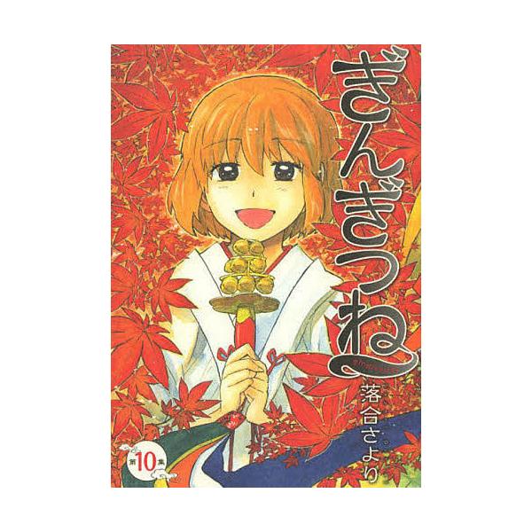 ※商品画像はイメージや仮デザインが含まれている場合があります。帯の有無など実際と異なる場合があります。著:落合さより出版社:集英社発売日:2013年10月シリーズ名等:ヤングジャンプ・コミックス・ウルトラ巻数:10巻キーワード:ぎんぎつね第...