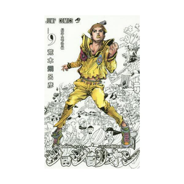 著:荒木飛呂彦出版社:集英社発売日:2015年02月シリーズ名等:ジャンプコミックス巻数:9巻キーワード:ジョジョリオンジョジョの奇妙な冒険Part８volume９荒木飛呂彦 漫画 マンガ まんが じよじよりおん９ ジヨジヨリオン９ あらき...