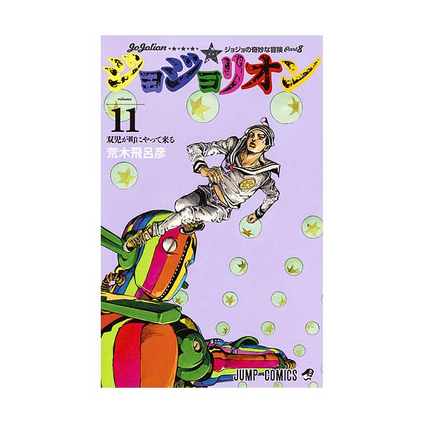 著:荒木飛呂彦出版社:集英社発売日:2015年12月シリーズ名等:ジャンプコミックス巻数:11巻キーワード:ジョジョリオンジョジョの奇妙な冒険Part８volume１１荒木飛呂彦 漫画 マンガ まんが じよじよりおん１１ ジヨジヨリオン１１...