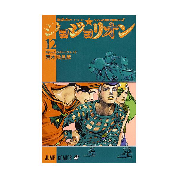 著:荒木飛呂彦出版社:集英社発売日:2016年03月シリーズ名等:ジャンプコミックス巻数:12巻キーワード:ジョジョリオンジョジョの奇妙な冒険Part８volume１２荒木飛呂彦 漫画 マンガ まんが じよじよりおん１２ ジヨジヨリオン１２...
