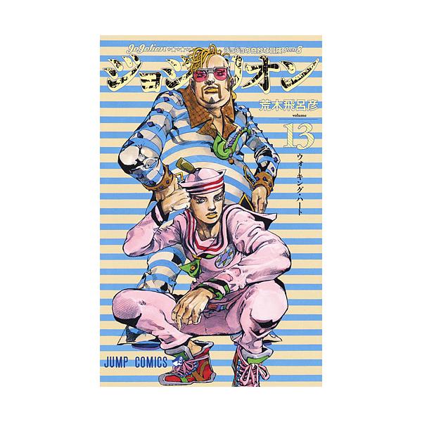 著:荒木飛呂彦出版社:集英社発売日:2016年07月シリーズ名等:ジャンプコミックス巻数:13巻キーワード:ジョジョリオンジョジョの奇妙な冒険Part８volume１３荒木飛呂彦 漫画 マンガ まんが じよじよりおん１３ ジヨジヨリオン１３...