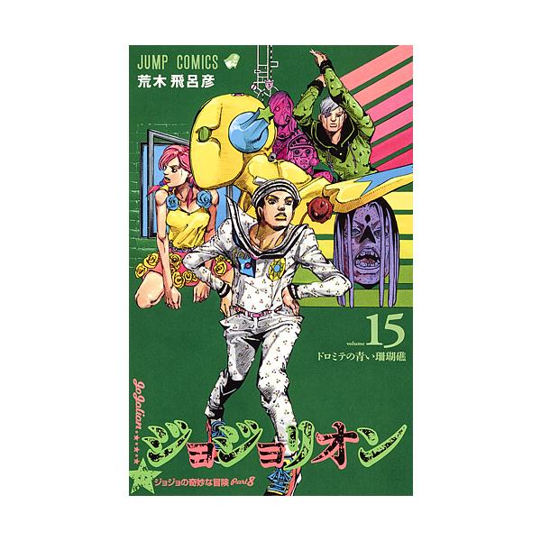 著:荒木飛呂彦出版社:集英社発売日:2017年07月シリーズ名等:ジャンプコミックス巻数:15巻キーワード:ジョジョリオンジョジョの奇妙な冒険Part８volume１５荒木飛呂彦 漫画 マンガ まんが じよじよりおん１５ ジヨジヨリオン１５...
