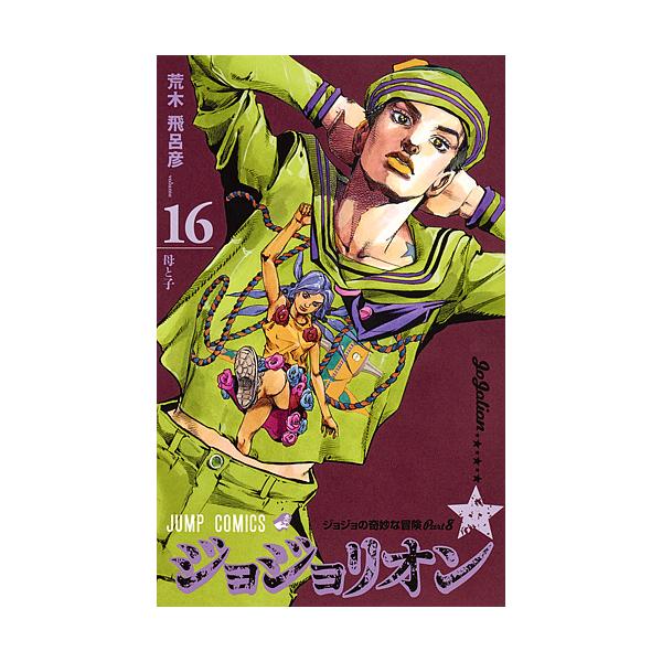 著:荒木飛呂彦出版社:集英社発売日:2017年09月シリーズ名等:ジャンプコミックス巻数:16巻キーワード:ジョジョリオンジョジョの奇妙な冒険Part８volume１６荒木飛呂彦 漫画 マンガ まんが じよじよりおん１６ ジヨジヨリオン１６...