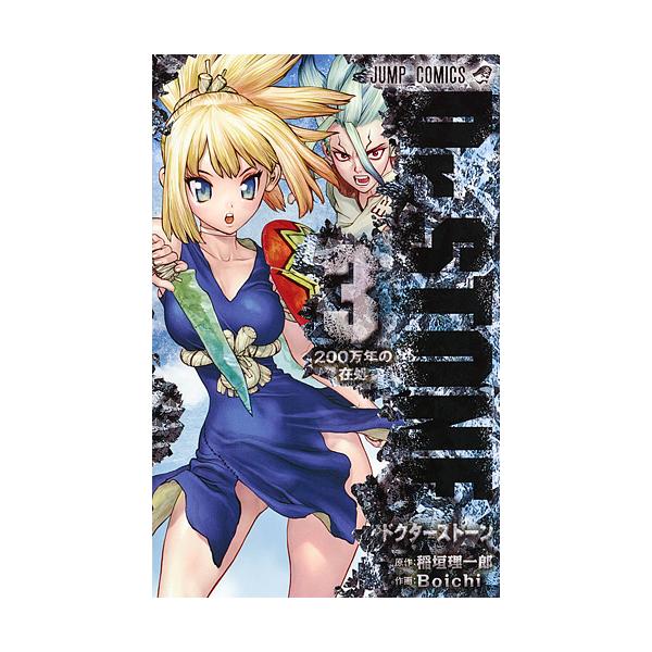 ※商品画像はイメージや仮デザインが含まれている場合があります。帯の有無など実際と異なる場合があります。原作:稲垣理一郎　作画:Boichi出版社:集英社発売日:2017年12月シリーズ名等:ジャンプコミックス巻数:3巻キーワード:Dr．ST...