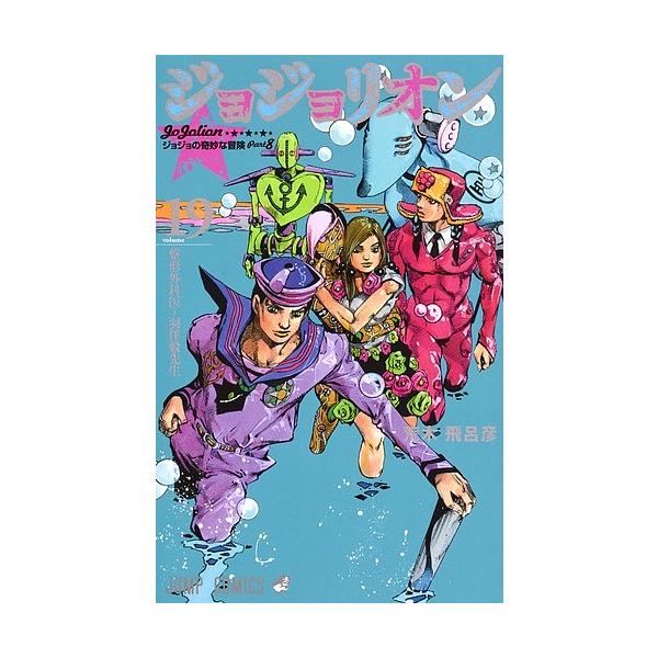 著:荒木飛呂彦出版社:集英社発売日:2018年10月シリーズ名等:ジャンプコミックス巻数:19巻キーワード:ジョジョリオンジョジョの奇妙な冒険Part８volume１９荒木飛呂彦 漫画 マンガ まんが じよじよりおん１９ ジヨジヨリオン１９...