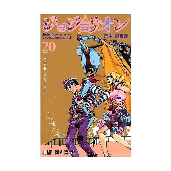 著:荒木飛呂彦出版社:集英社発売日:2019年03月シリーズ名等:ジャンプコミックス巻数:20巻キーワード:ジョジョリオンジョジョの奇妙な冒険Part８volume２０荒木飛呂彦 bkc 漫画 マンガ まんが じよじよりおん２０ ジヨジヨリ...