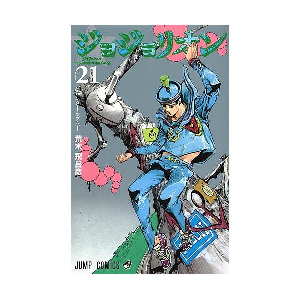 ※商品画像はイメージや仮デザインが含まれている場合があります。帯の有無など実際と異なる場合があります。著:荒木飛呂彦出版社:集英社発売日:2019年07月シリーズ名等:ジャンプコミックス巻数:21巻キーワード:ジョジョリオンジョジョの奇妙な...