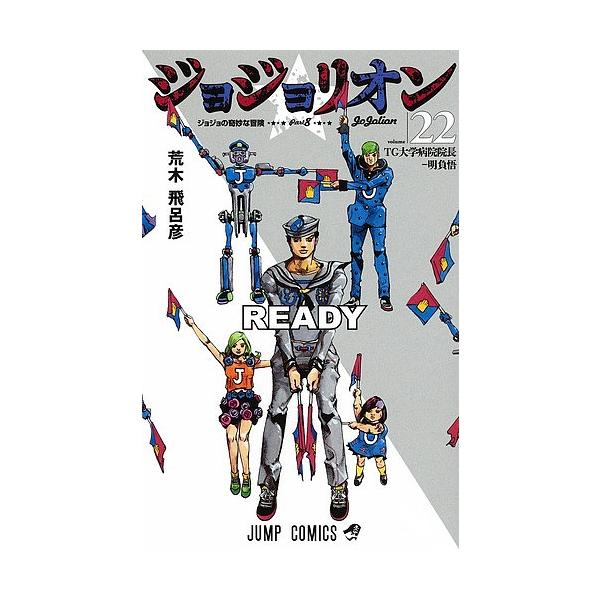 著:荒木飛呂彦出版社:集英社発売日:2019年12月シリーズ名等:ジャンプコミックス巻数:22巻キーワード:ジョジョリオンジョジョの奇妙な冒険Part８volume２２荒木飛呂彦 漫画 マンガ まんが じよじよりおん２２ ジヨジヨリオン２２...