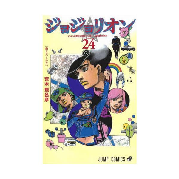 著:荒木飛呂彦出版社:集英社発売日:2020年10月シリーズ名等:ジャンプコミックス巻数:24巻キーワード:ジョジョリオンジョジョの奇妙な冒険Part８volume２４荒木飛呂彦 漫画 マンガ まんが じよじよりおん２４ ジヨジヨリオン２４...