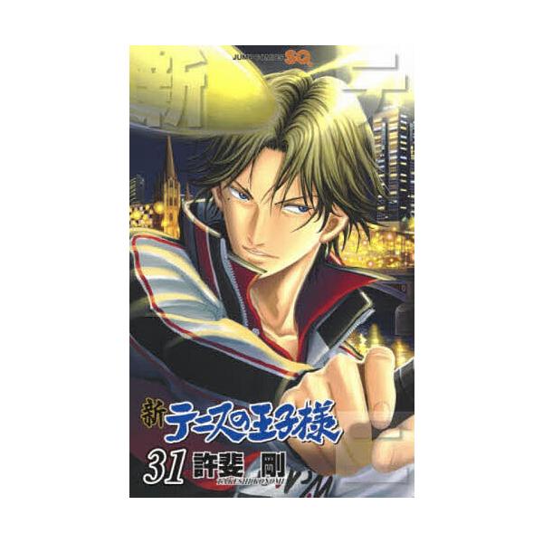 ※商品画像はイメージや仮デザインが含まれている場合があります。帯の有無など実際と異なる場合があります。著:許斐剛出版社:集英社発売日:2020年10月シリーズ名等:ジャンプコミックスキーワード:新テニスの王子様３１許斐剛 漫画 マンガ まん...