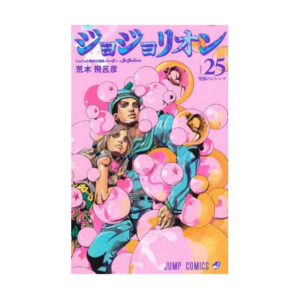 著:荒木飛呂彦出版社:集英社発売日:2020年12月シリーズ名等:ジャンプコミックス巻数:25巻キーワード:ジョジョリオンジョジョの奇妙な冒険Part８volume２５荒木飛呂彦 漫画 マンガ まんが じよじよりおん２５ ジヨジヨリオン２５...