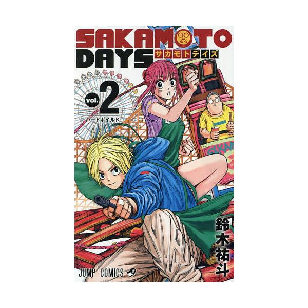 ※商品画像はイメージや仮デザインが含まれている場合があります。帯の有無など実際と異なる場合があります。著:鈴木祐斗出版社:集英社発売日:2021年06月シリーズ名等:ジャンプコミックス巻数:2巻キーワード:SAKAMOTODAYSvol．２...