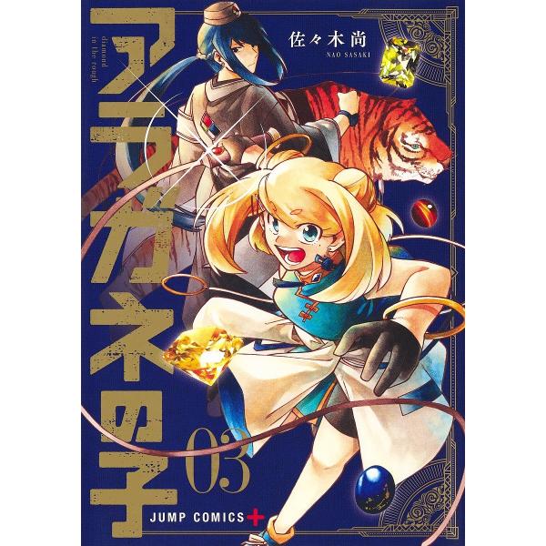 著:佐々木尚出版社:集英社発売日:2021年10月シリーズ名等:ジャンプコミックス JUMP COMICS＋巻数:3巻キーワード:アラガネの子diamondintherough０３佐々木尚 漫画 マンガ まんが あらがねのこ３ アラガネノコ...