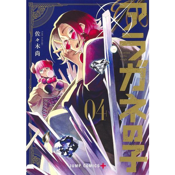 著:佐々木尚出版社:集英社発売日:2022年02月シリーズ名等:ジャンプコミックス JUMP COMICS＋巻数:4巻キーワード:アラガネの子diamondintherough０４佐々木尚 漫画 マンガ まんが あらがねのこ４ アラガネノコ...