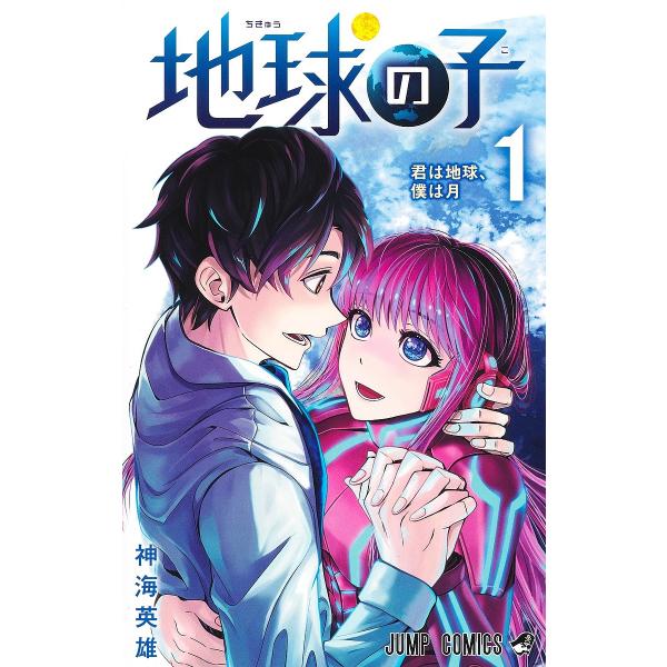 ※商品画像はイメージや仮デザインが含まれている場合があります。帯の有無など実際と異なる場合があります。著:神海英雄出版社:集英社発売日:2022年06月シリーズ名等:ジャンプコミックス巻数:1巻キーワード:地球の子１神海英雄 漫画 マンガ ...