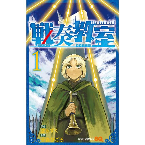 ※商品画像はイメージや仮デザインが含まれている場合があります。帯の有無など実際と異なる場合があります。原作:空もずく　作画:十森ひごろ出版社:集英社発売日:2022年09月シリーズ名等:ジャンプコミックス巻数:1巻キーワード:戦奏教室The...