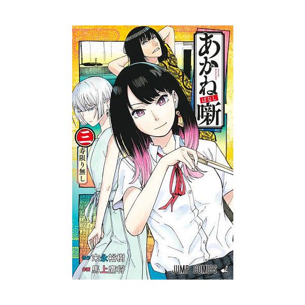 ※商品画像はイメージや仮デザインが含まれている場合があります。帯の有無など実際と異なる場合があります。原作:末永裕樹　作画:馬上鷹将出版社:集英社発売日:2022年10月シリーズ名等:ジャンプコミックス巻数:3巻キーワード:あかね噺３末永裕...