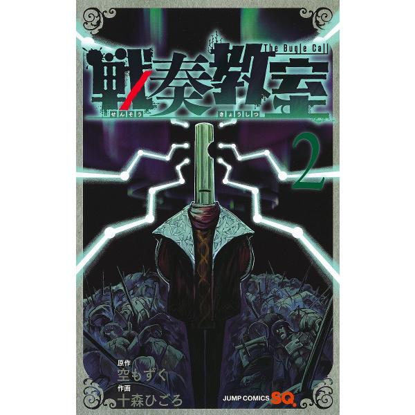 ※商品画像はイメージや仮デザインが含まれている場合があります。帯の有無など実際と異なる場合があります。原作:空もずく　作画:十森ひごろ出版社:集英社発売日:2023年01月シリーズ名等:ジャンプコミックス巻数:2巻キーワード:戦奏教室The...
