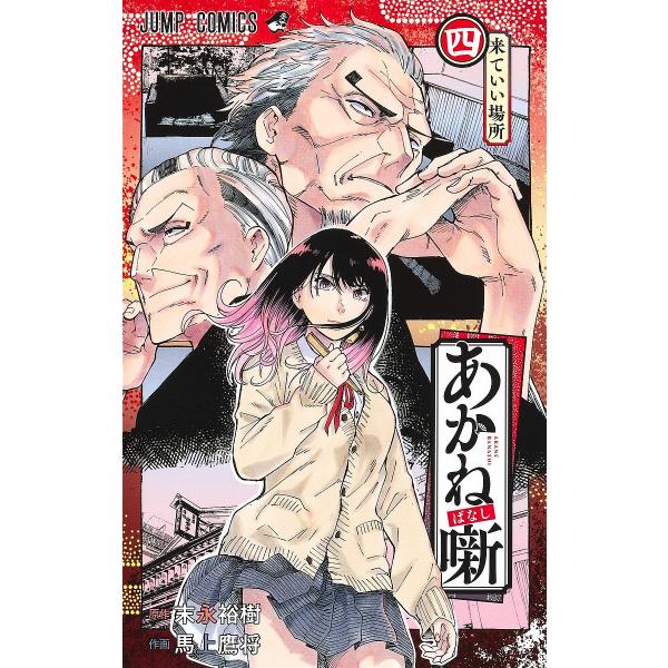※商品画像はイメージや仮デザインが含まれている場合があります。帯の有無など実際と異なる場合があります。原作:末永裕樹　作画:馬上鷹将出版社:集英社発売日:2022年12月シリーズ名等:ジャンプコミックス巻数:4巻キーワード:あかね噺４末永裕...