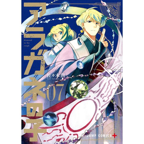 ※商品画像はイメージや仮デザインが含まれている場合があります。帯の有無など実際と異なる場合があります。著:佐々木尚出版社:集英社発売日:2023年04月シリーズ名等:ジャンプコミックス JUMP COMICS＋巻数:7巻キーワード:アラガネ...
